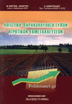 Λογιστικη Παρακολουθηση Τυπων Αγροτικων Εκμεταλλευσεων - Μαρτικα ...