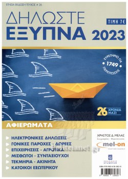Δηλωστε Εξυπνα, Τευχος 26, 2023 // Αφιερωματα: Ηλεκτρονικες Δηλωσεις ...