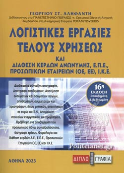 Λογιστικες Εργασιες Τελους Χρησεως // Και Διαθεση Κερδων Ανωνυμης, Ε.π ...