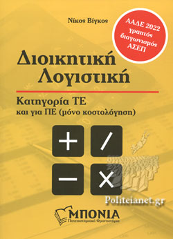 ΔΙΟΙΚΗΤΙΚΗ ΛΟΓΙΣΤΙΚΗ // ΚΑΤΗΓΟΡΙΑ ΤΕ ΚΑΙ ΓΙΑ ΠΕ (ΜΟΝΟ ΚΟΣΤΟΛΟΓΗΣΗ ...