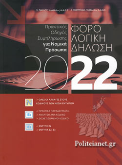 Φορολογικη Δηλωση 2022 // Πρακτικος Οδηγος Συμπληρωσης Για Νομικα ...