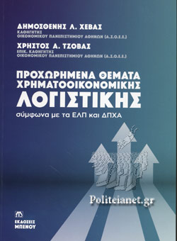 ΠΡΟΧΩΡΗΜΕΝΑ ΘΕΜΑΤΑ ΧΡΗΜΑΤΟΟΙΚΟΝΟΜΙΚΗΣ ΛΟΓΙΣΤΙΚΗΣ // ΣΥΜΦΩΝΑ ΜΕ ΤΑ ΕΛΠ ...