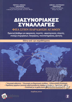 Διασυνοριακες Συναλλαγες - Φπα Στην Παροχη Υπηρεσιων (δευτερος Τομος ...