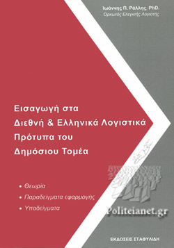 Εισαγωγη Στα Διεθνη & Ελληνικα Λογιστικα Προτυπα Του Δημοσιου Τομεα ...