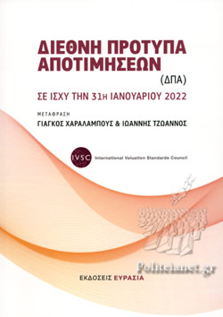 Διεθνη Προτυπα Αποτιμησεων (δπα) // Σε Ισχυ Την 31η Ιανουαριου 2022 ...