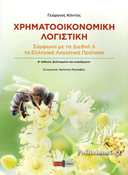 Χρηματοοικονομικη Λογιστικη (χαρτοδετη Εκδοση) // Συμφωνα Με Τα Διεθνη ...