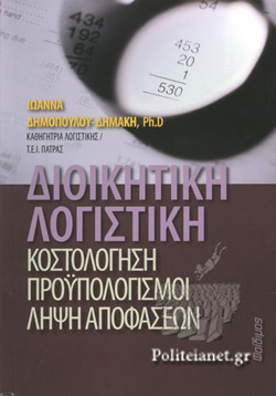 Διοικητικη Λογιστικη // Κοστολογηση Προυπολογισμοι Ληψη Αποφασεων ...