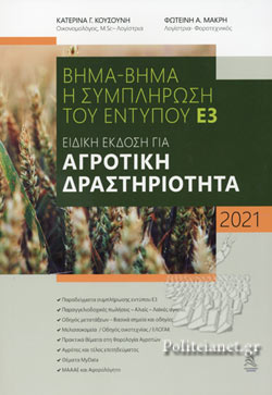 Βημα - Βημα Η Συμπληρωση Του Εντυπου Ε3 // Ειδικη Εκδοση Για Αγροτικη ...