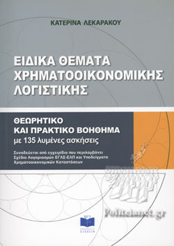 Ειδικα Θεματα Χρηματοοικονομικης Λογιστικης (+εγχειριδιο Σχεδιου ...