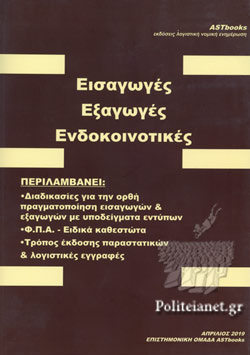 Εισαγωγες Εξαγωγες Ενδοκοινοτικες - Συλλογικο - Βιβλιοπωλείο Πολιτεία