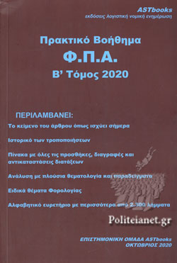 Πρακτικο Βοηθημα Φ.π.α. 2020 (δευτερος Τομος) - Συλλογικο ...