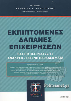 Εκπιπτομενες Δαπανες Επιχειρησεων // Βασει Κ.φ.ε. Ν.4172/13 Αναλυση ...