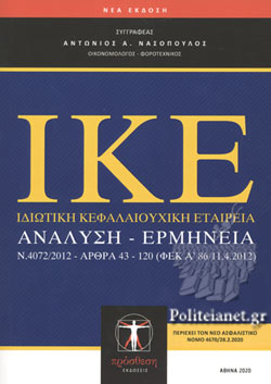 ΙΔΙΩΤΙΚΗ ΚΕΦΑΛΑΙΟΥΧΙΚΗ ΕΤΑΙΡΕΙΑ (ΙΚΕ) // ΑΝΑΛΥΣΗ - ΕΡΜΗΝΕΙΑ Ν.4072/2012 ...