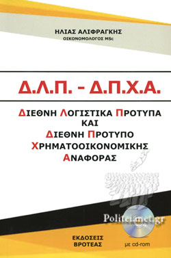 ΔΙΕΘΝΗ ΛΟΓΙΣΤΙΚΑ ΠΡΟΤΥΠΑ ΚΑΙ ΔΙΕΘΝΗ ΠΡΟΤΥΠΟ ΧΡΗΜΑΤΟΟΙΚΟΝΟΜΙΚΗΣ ΑΝΑΦΟΡΑΣ ...