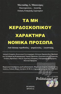 ΤΑ ΜΗ ΚΕΡΔΟΣΚΟΠΙΚΟΥ ΧΑΡΑΚΤΗΡΑ ΝΟΜΙΚΑ ΠΡΟΣΩΠΑ (+2CD-ROM) - ΜΠΟΥΛΕΡΟΣ Δ ...