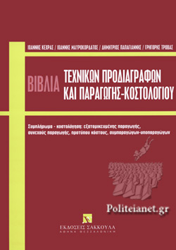 ΒΙΒΛΙΑ ΤΕΧΝΙΚΩΝ ΠΡΟΔΙΑΓΡΑΦΩΝ ΚΑΙ ΠΑΡΑΓΩΓΗΣ-ΚΟΣΤΟΛΟΓΙΟΥ - ΤΡΟΒΑΣ ...
