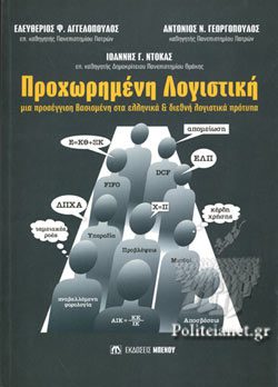 Προχωρημενη Λογιστικη // Μια Προσεγγιση Βασισμενη Στα Ελληνικα Και ...