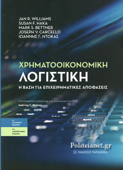 ΧΡΗΜΑΤΟΟΙΚΟΝΟΜΙΚΗ ΛΟΓΙΣΤΙΚΗ (ΧΑΡΤΟΔΕΤΗ ΕΚΔΟΣΗ) // Η ΒΑΣΗ ΓΙΑ ...