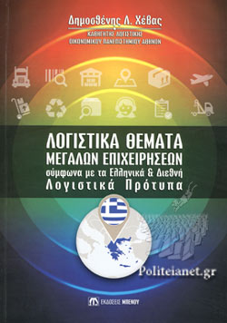 ΛΟΓΙΣΤΙΚΑ ΘΕΜΑΤΑ ΜΕΓΑΛΩΝ ΕΠΙΧΕΙΡΗΣΕΩΝ // ΣΥΜΦΩΝΑ ΜΕ ΤΑ ΕΛΛΗΝΙΚΑ ΚΑΙ ...
