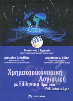 ΧΡΗΜΑΤΟΟΙΚΟΝΟΜΙΚΗ ΛΟΓΙΣΤΙΚΗ ΜΕ ΕΛΛΗΝΙΚΑ ΠΡΟΤΥΠΑ - ΔΗΜΗΤΡΑΣ Ι ...