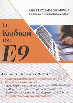 Οι Κωδικοι Του Ε9 // Απο Την Θεωρια Στην Πραξη - Σειμενης Εμμ. Ορεστης ...