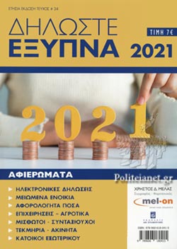 Δηλωστε Εξυπνα, Τευχος 24, 2021 // Αφιερωματα: Ηλεκτρονικες Δηλωσεις ...