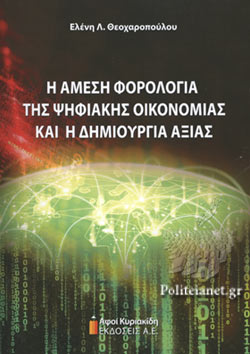 Η Αμεση Φορολογια Της Ψηφιακης Οικονομιας Και Η Δημιουργια Αξιας ...