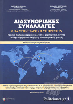 ΔΙΑΣΥΝΟΡΙΑΚΕΣ ΣΥΝΑΛΛΑΓΕΣ - ΦΠΑ ΣΤΗΝ ΠΑΡΟΧΗ ΥΠΗΡΕΣΙΩΝ (ΠΡΩΤΟΣ ΤΟΜΟΣ ...
