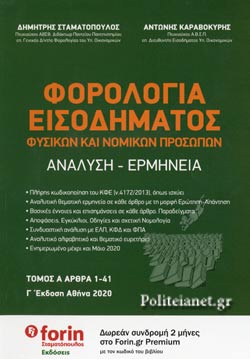 ΦΟΡΟΛΟΓΙΑ ΕΙΣΟΔΗΜΑΤΟΣ ΦΥΣΙΚΩΝ ΚΑΙ ΝΟΜΙΚΩΝ ΠΡΟΣΩΠΩΝ (ΔΙΤΟΜΟ) ΑΡΘΡΑ ...