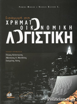 Εισαγωγη Στη Χρηματοοικονομικη Λογιστικη - Powers Marian - Βιβλιοπωλείο ...