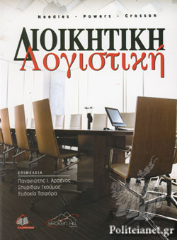 Διοικητικη Λογιστικη - Needles E. Belverd. Jr - Βιβλιοπωλείο Πολιτεία