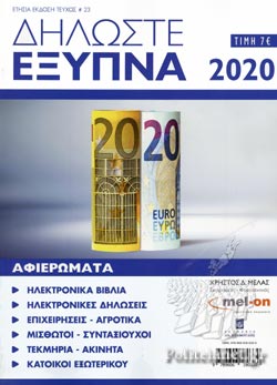 Δηλωστε Εξυπνα, Τευχος 23, 2020 // Αφιερωματα: Ηλεκτρονικα Βιβλια ...