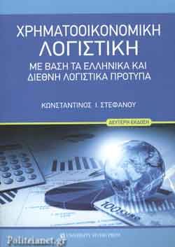 Χρηματοοικονομικη Λογιστικη // Με Βαση Τα Ελληνικα Και Διεθνη Λογιστικα ...