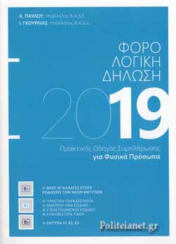 ΦΟΡΟΛΟΓΙΚΗ ΔΗΛΩΣΗ 2019 // ΠΡΑΚΤΙΚΟΣ ΟΔΗΓΟΣ ΣΥΜΠΛΗΡΩΣΗΣ ΓΙΑ ΦΥΣΙΚΑ ...