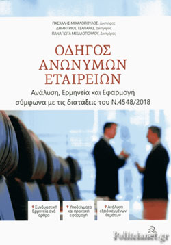 ΟΔΗΓΟΣ ΑΝΩΝΥΜΩΝ ΕΤΑΙΡΕΙΩΝ // ΑΝΑΛΥΣΗ, ΕΡΜΗΝΕΙΑ ΚΑΙ ΕΦΑΡΜΟΓΗ ΣΥΜΦΩΝΑ ΜΕ ...