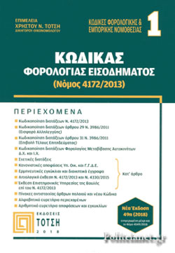 Κωδικας Φορολογιας Εισοδηματος (νομος 4172/2013) - Βιβλιοπωλείο Πολιτεία