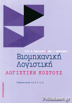 ΒΙΟΜΗΧΑΝΙΚΗ ΛΟΓΙΣΤΙΚΗ // ΛΟΓΙΣΤΙΚΗ ΚΟΣΤΟΥΣ (ΣΥΜΦΩΝΑ ΜΕ ΤΟ Ε.Γ.Λ.Σ ...