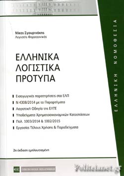 ΕΛΛΗΝΙΚΑ ΛΟΓΙΣΤΙΚΑ ΠΡΟΤΥΠΑ (2η ΕΚΔΟΣΗ ΕΜΠΛΟΥΤΙΣΜΕΝΗ) - ΣΓΟΥΡΙΝΑΚΗΣ ...