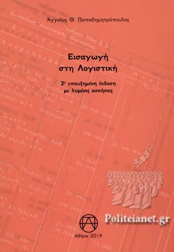 Εισαγωγη Στη Λογιστικη // (2η Επαυξημενη Εκδοση Με Λυμενες Ασκησεις ...