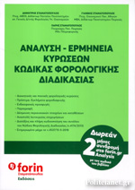 Αναλυση - Ερμηνεια Κυρωσεων Κωδικας Φορολογικης Διαδικασιας ...