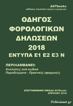 ΟΔΗΓΟΣ ΦΟΡΟΛΟΓΙΚΩΝ ΔΗΛΩΣΕΩΝ 2018, ΕΝΤΥΠΑ Ε1 Ε2 Ε3 Ν // ΠΕΡΙΛΑΜΒΑΝΕΙ ...