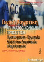 Γενικη Λογιστικη Χρηματοοικονομικη Προσεγγιση // Προετοιμασια ...