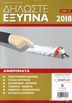 Δηλωστε Εξυπνα, Τευχος 21, 2018 // Αφιερωματα: Ηλεκτρονικες Δηλωσεις ...