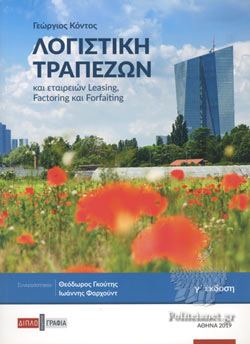 ΛΟΓΙΣΤΙΚΗ ΤΡΑΠΕΖΩΝ ΚΑΙ ΕΤΑΙΡΕΙΩΝ LEASING AND FACTORING (ΧΑΡΤΟΔΕΤΗ ...