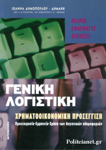 ΓΕΝΙΚΗ ΛΟΓΙΣΤΙΚΗ // ΧΡΗΜΑΤΟΟΙΚΟΝΟΜΙΚΗ ΠΡΟΣΕΓΓΙΣΗ. ΠΡΟΕΤΟΙΜΑΣΙΑ ...