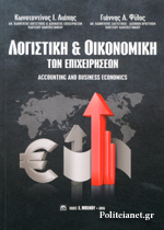 ΛΟΓΙΣΤΙΚΗ ΚΑΙ ΟΙΚΟΝΟΜΙΚΗ ΤΩΝ ΕΠΙΧΕΙΡΗΣΕΩΝ - ΛΙΑΠΗΣ Ι. ΚΩΝΣΤΑΝΤΙΝΟΣ ...