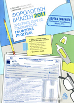 ΦΟΡΟΛΟΓΙΚΗ ΔΗΛΩΣΗ 2017 // ΠΡΑΚΤΙΚΟΣ ΟΔΗΓΟΣ ΣΥΜΠΛΗΡΩΣΗΣ ΓΙΑ ΦΥΣΙΚΑ ...