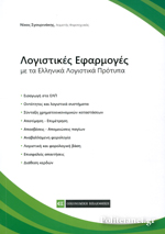 Λογιστικες Εφαρμογες // Με Τα Ελληνικα Λογιστικα Προτυπα - Σγουρινακης ...