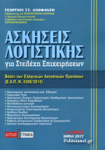 Ασκησεις Λογιστικης Για Στελεχη Επιχειρησεων // Βασει Των Ελληνικων ...