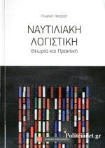 Ναυτιλιακη Λογιστικη // Θεωρια Και Πρακτικη - Παζαρζη Γεωργια ...